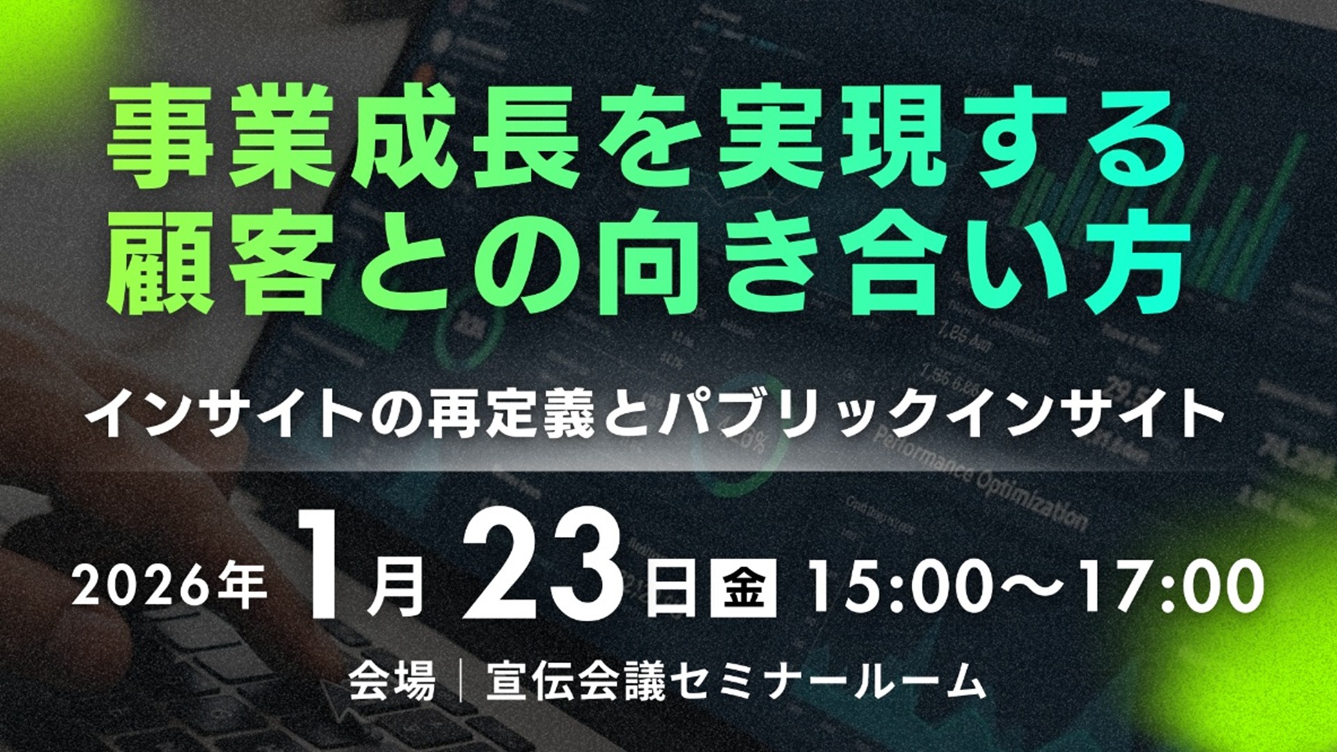 パブリックインサイトが拓く、新しいマーケティングの可能性～2026年1月23日（金）開催 宣伝会議セミナーに当社社員が登壇します～ | 大広 ...
