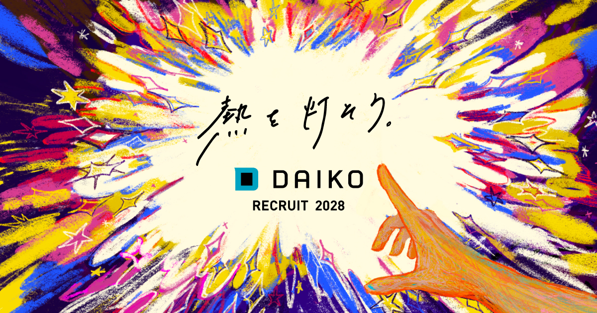 大広 新卒採用サイト｜2028年卒｜DAIKO RECRUIT